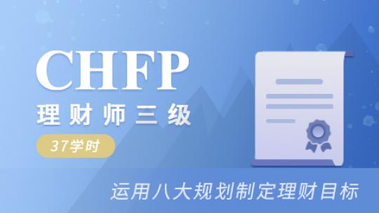 CHFP理财规划师官方学习平台 - CHFP学习平台 - Powered By EduSoho