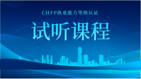 CHFP理财规划师官方学习平台 - CHFP学习平台 - Powered By EduSoho