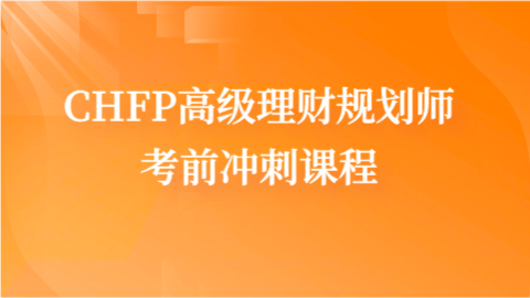 CHFP理财规划师官方学习平台 - CHFP学习平台 - Powered By EduSoho