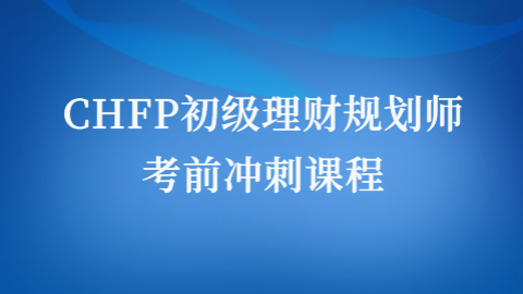 CHFP理财规划师官方学习平台 - CHFP学习平台 - Powered By EduSoho