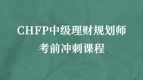 CHFP理财规划师官方学习平台 - CHFP学习平台 - Powered By EduSoho