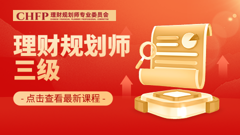 CHFP理财规划师官方学习平台 - CHFP学习平台 - Powered By EduSoho