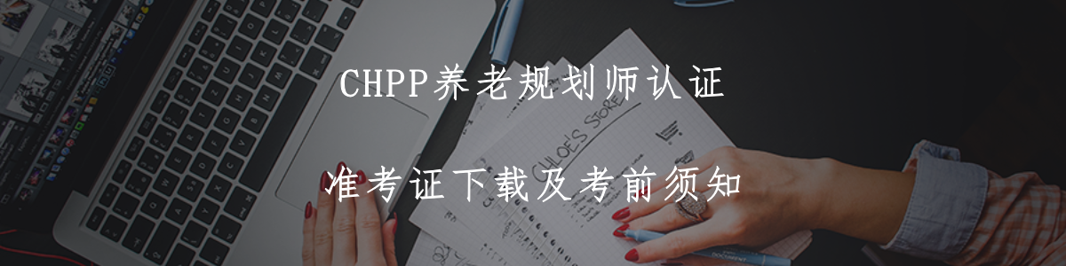 CHFP理财规划师官方学习平台 - CHFP学习平台 - Powered By EduSoho